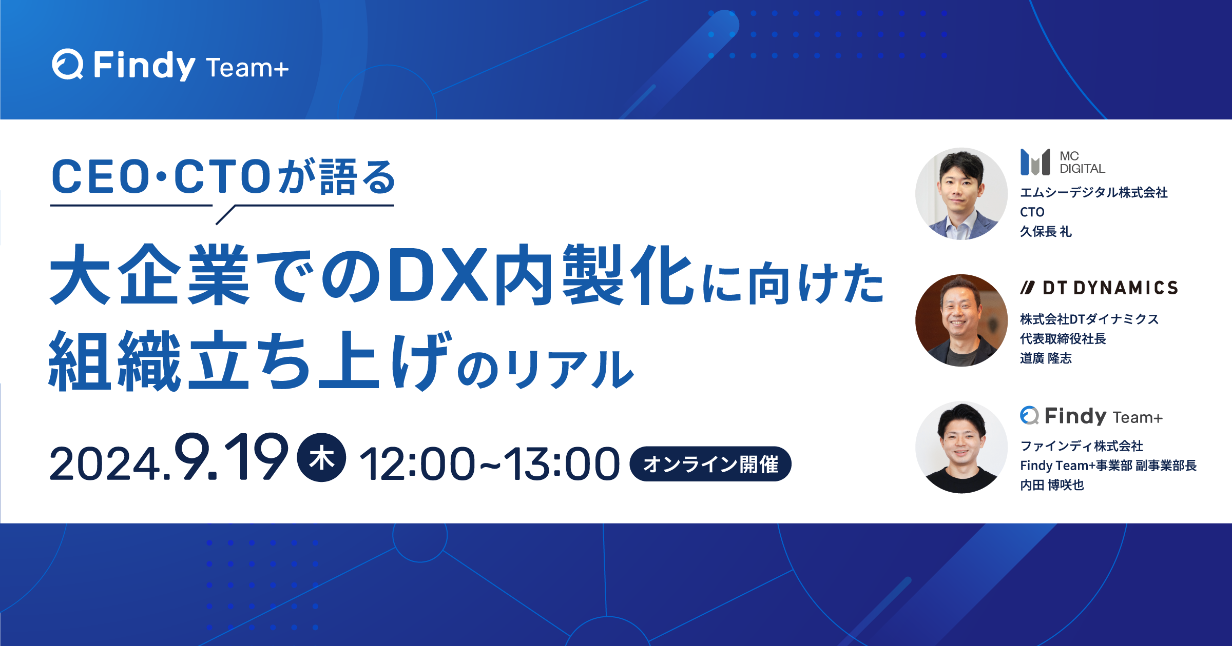 CEO・CTOが語る！大企業でのDX内製化に向けた組織立ち上げのリアル〜三菱商事・ミスミでの体験談〜